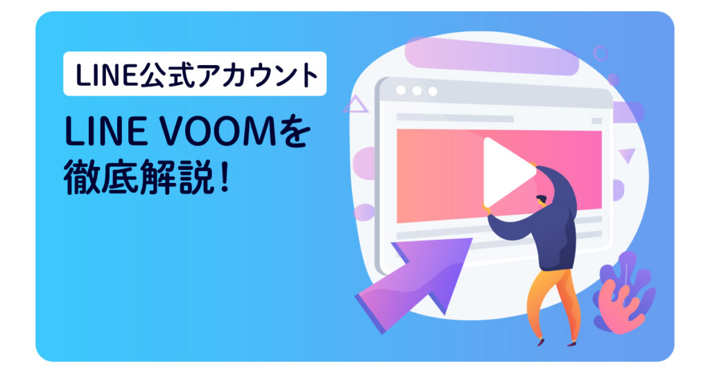 【LINE公式アカウント】LINE VOOMを徹底解説！｜株式会社総合アド(GOAD)｜名古屋でWEBマーケティングを支援する広告代理店