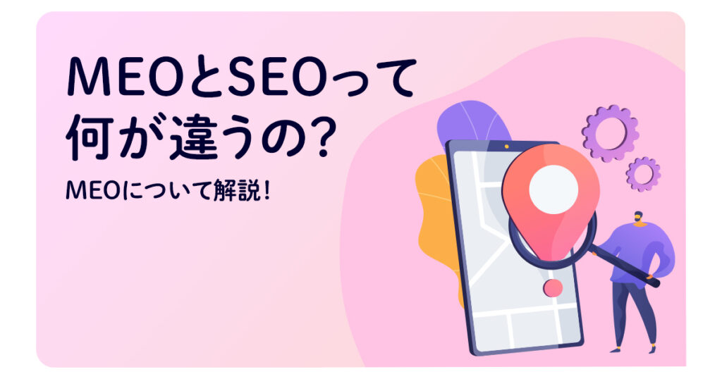MEOとSEOって何が違うの？MEOについて解説！｜株式会社総合アド(GOAD)｜名古屋でWEBマーケティングを支援する広告代理店