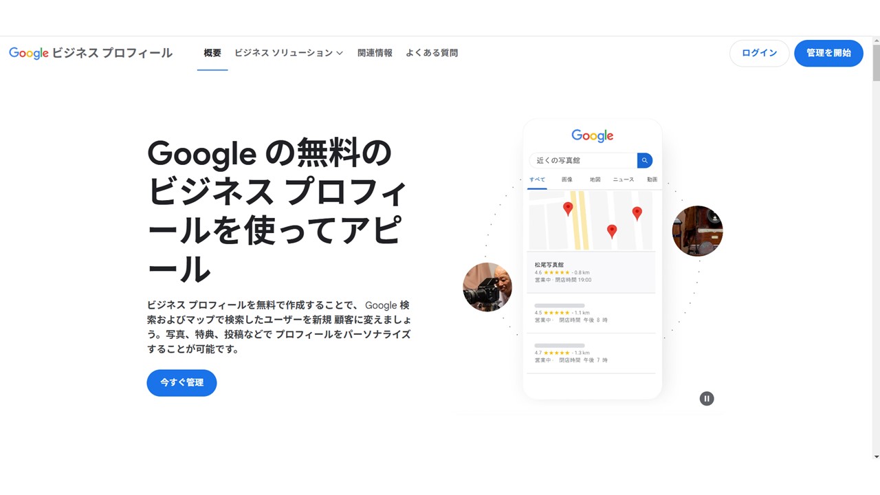 Googleビジネスプロフィール オーナー登録の手順やメリットをご紹介｜株式会社総合アド(GOAD)｜名古屋でWEBマーケティングを支援する広告代理店