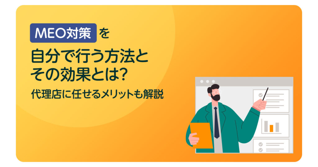 MEO対策を自分で行う方法とその効果とは？代理店に任せるメリットも解説｜株式会社総合アド(GOAD)｜名古屋でWEBマーケティングを支援する広告代理店